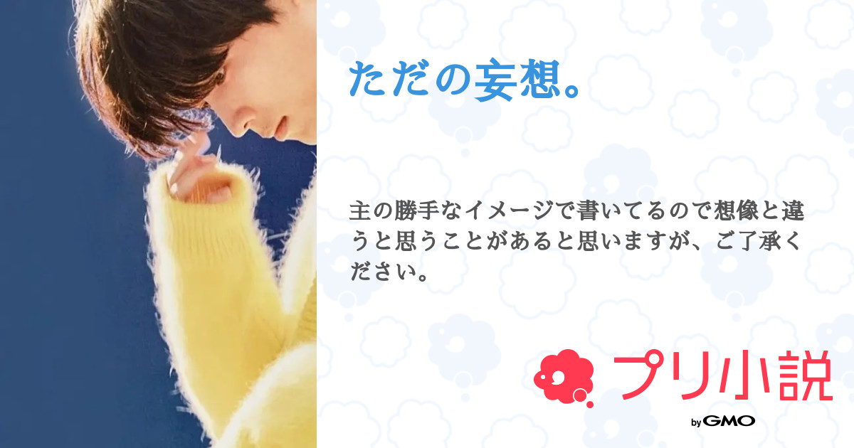 ただの妄想。 全4話 【連載中】（きなこもちさんの夢小説） 無料スマホ夢小説ならプリ小説 Bygmo